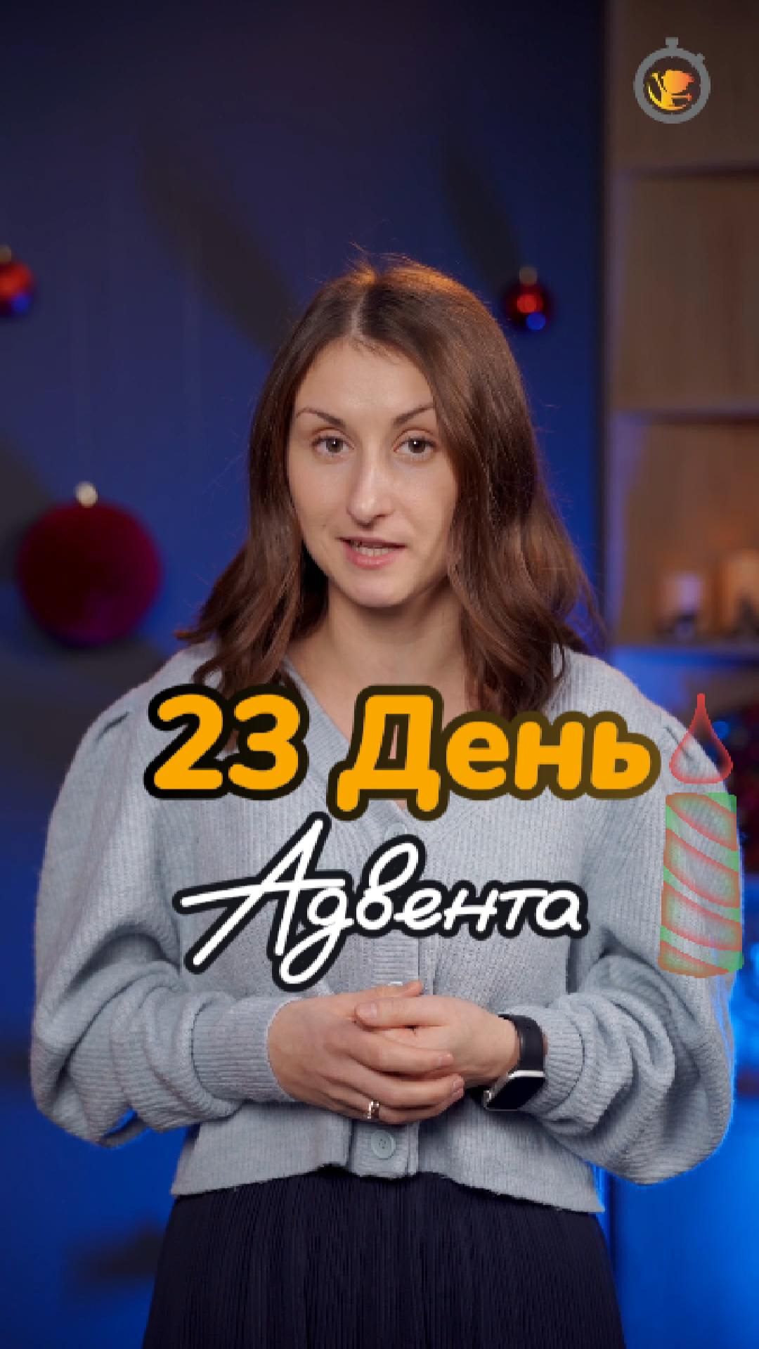 Двадцать третий день АДВЕНТА