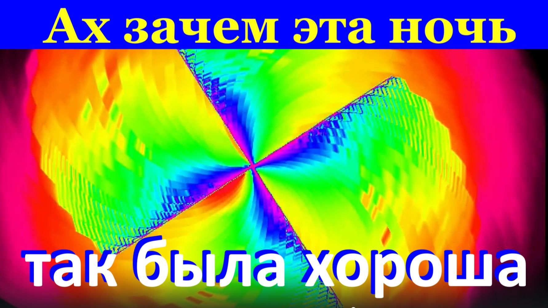 Песня Ах зачем эта ночь так была хороша Русские народные песни