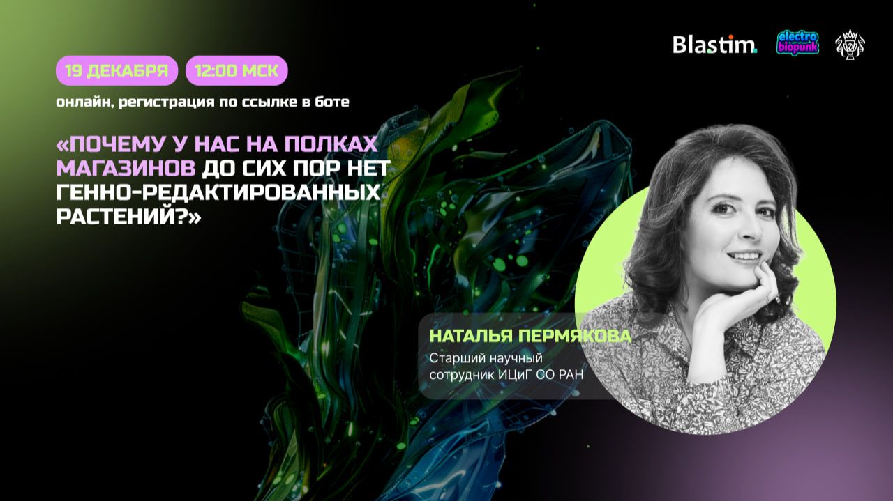 Почему у нас на полках магазинов до сих пор нет генно-редактированных растений? | БИОмечтатели