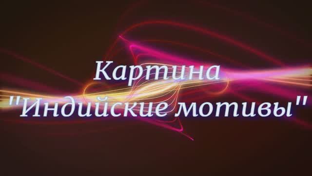 Индийские мотивы