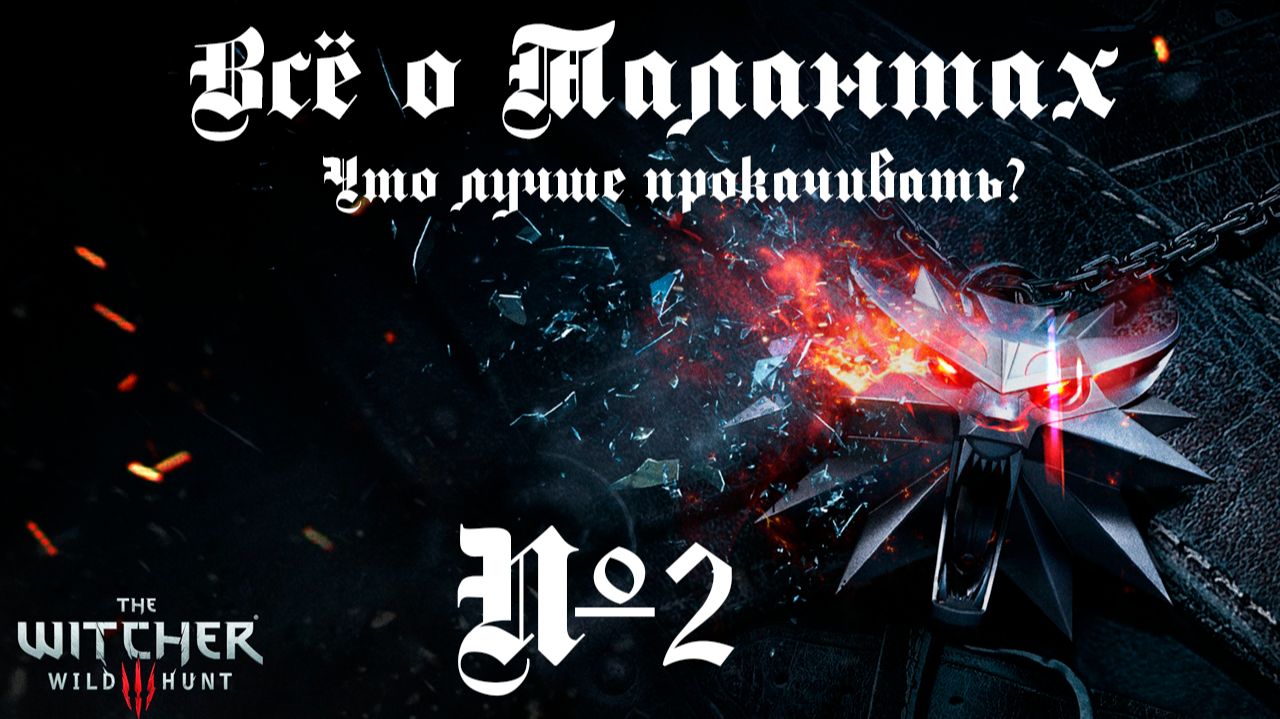 +18 ➤ Ведьмак 3 ➤ Часть 2 ➤ ВСЕ о ТАЛАНТАХ и ГВИНТЕ!!!