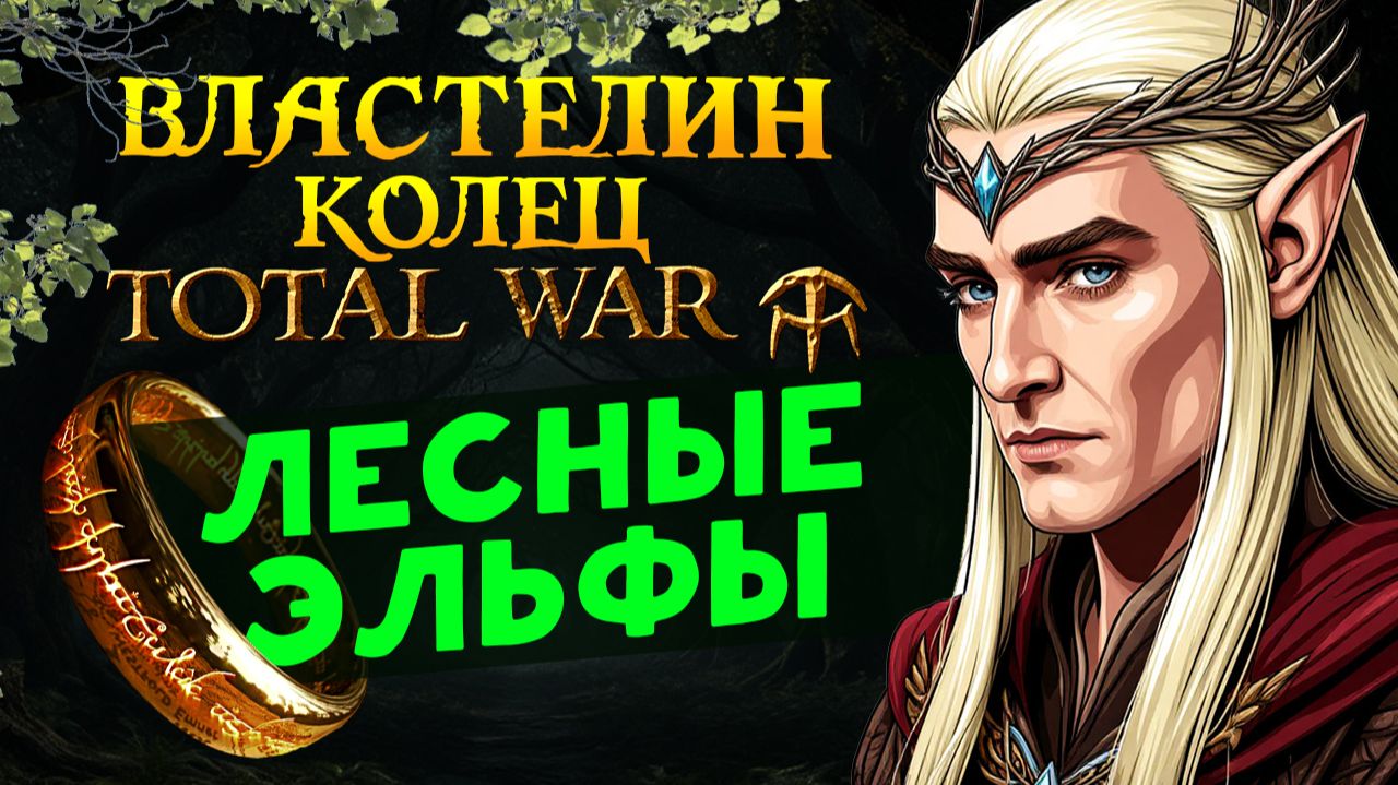 Властелин Колец Total War - прохождение за Лесных Эльфов - мод The Dawnless Days (Rise of Mordor)