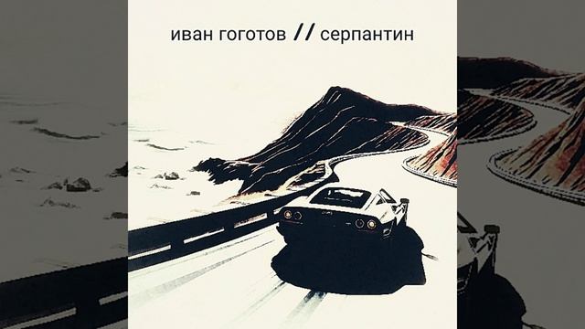 Серпантин