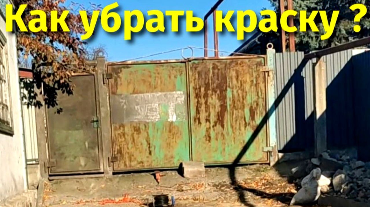 Как и чем убрать старую краску с калитки забора и ворот ?