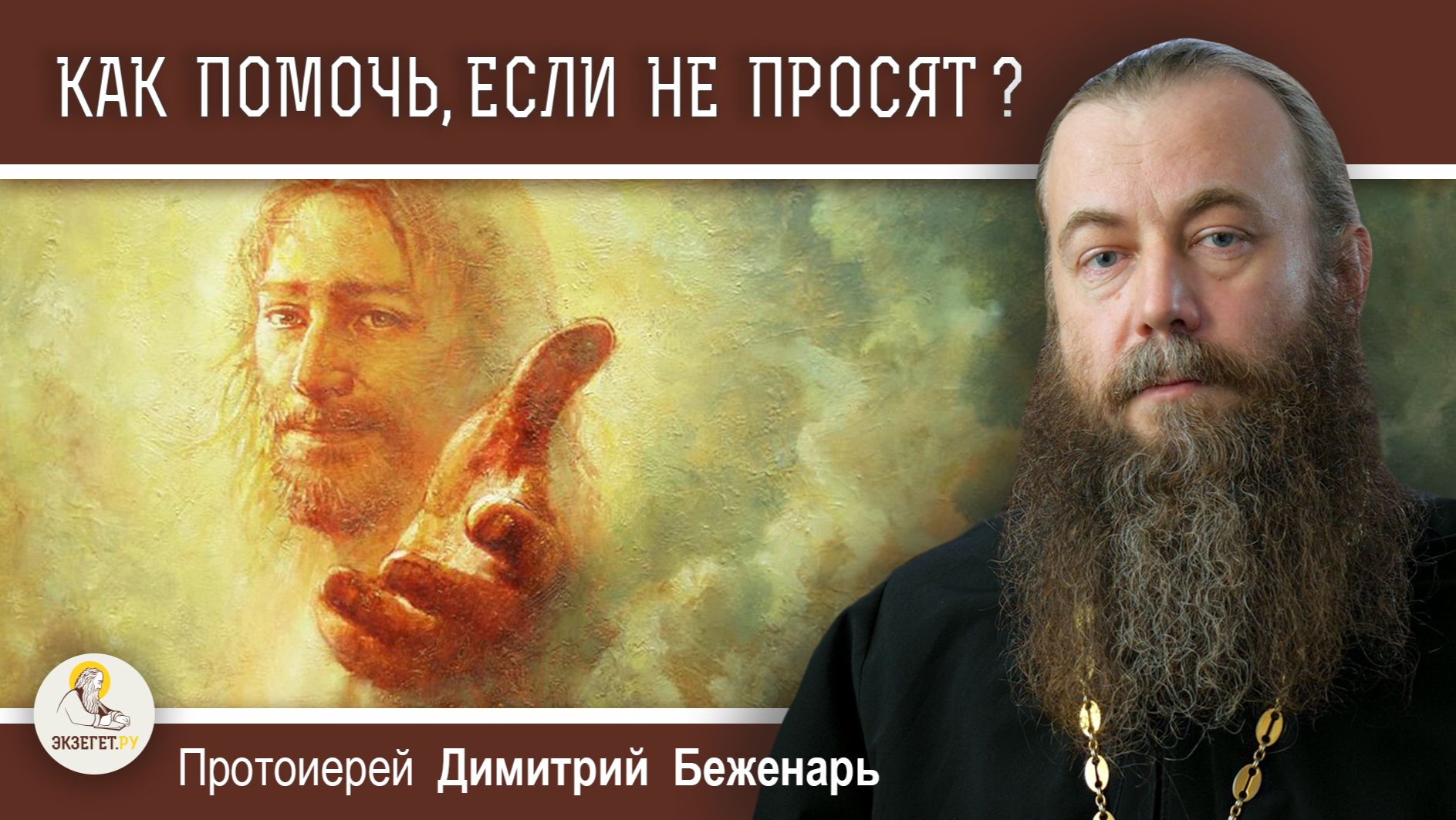 КАК ПОМОЧЬ ТОМУ, КТО ОТКАЗЫВАЕТСЯ ОТ ПОМОЩИ ?  Протоиерей Димитрий Беженарь