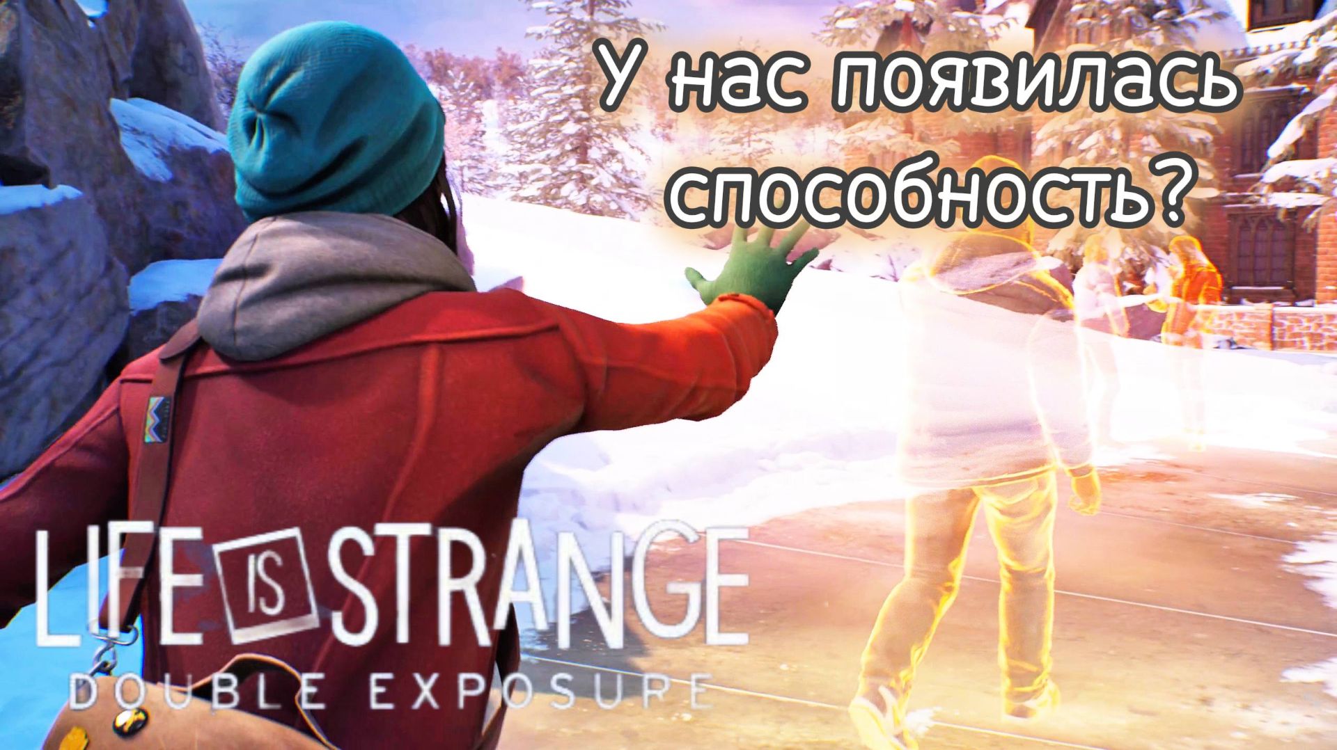 У нас появилась способность? ► Life Is Strange: Double Exposure ► Лайф из стрэндж дабл экспозер #3