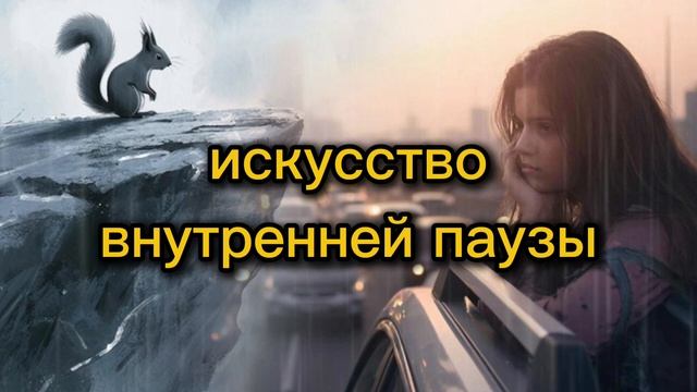 Искусство внутренней паузы. Как остановиться, чтобы услышать себя