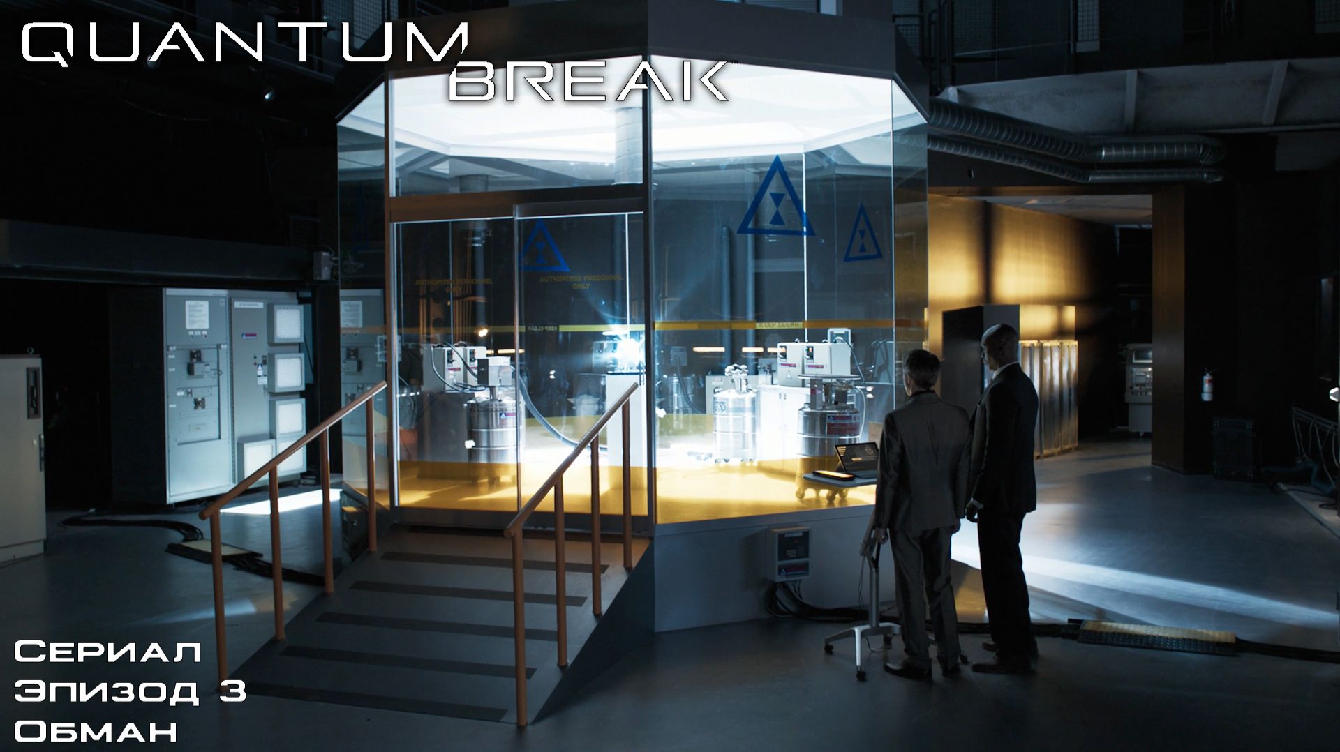 [013] Quantum Break - Обман (Сериал - эпизод 3)