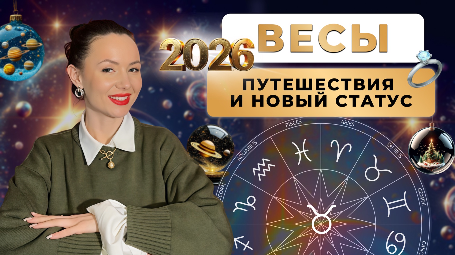 ПРОГНОЗ ДЛЯ ВЕСОВ НА 2026 ГОД
