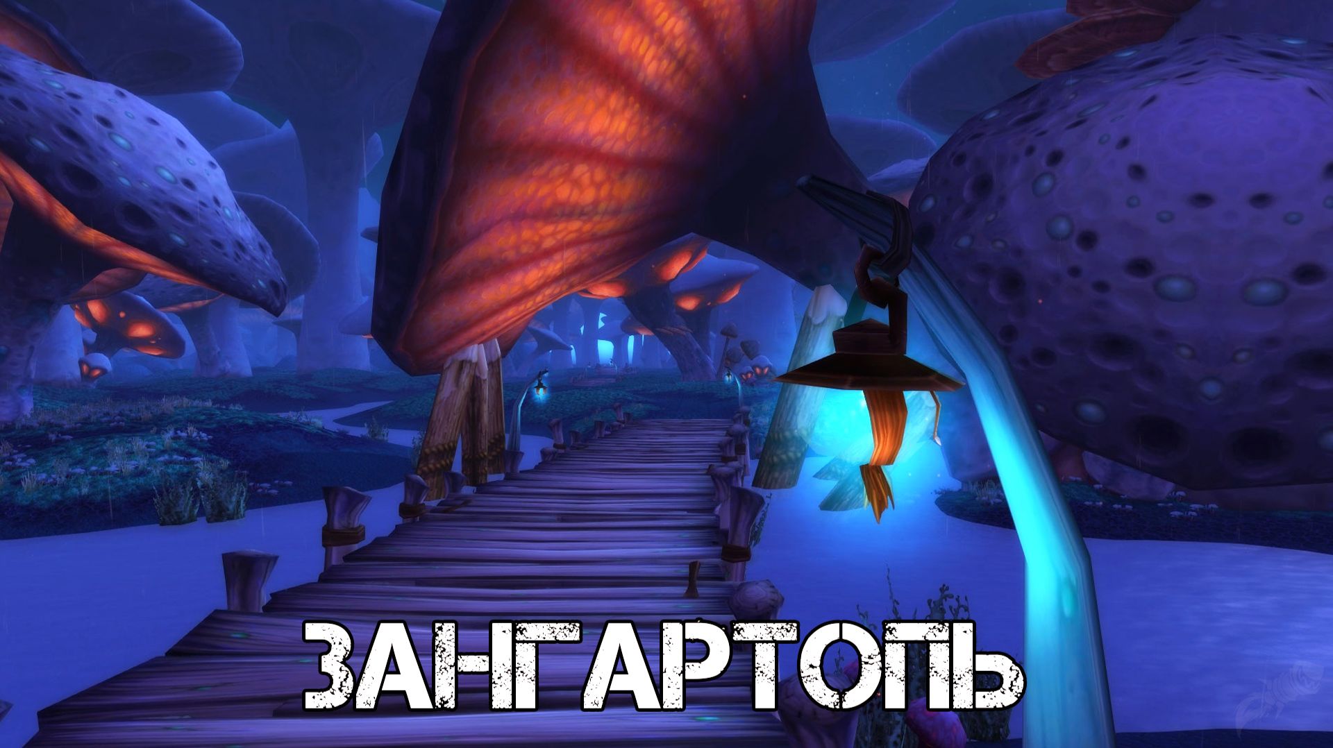 ЗАНГАРТОПЬ WoW Sirus - Neverest x3 #35 ХК