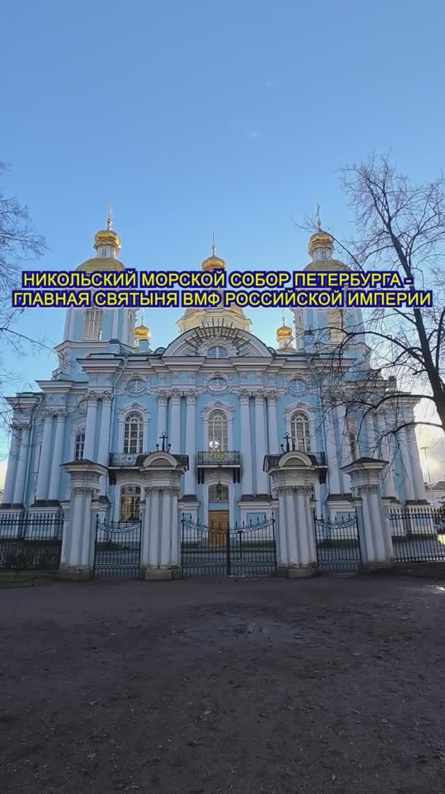 ⚓ Никольский морской собор Петербурга - главная святыня ВМФ России #церковь #храм #православие