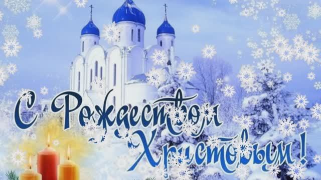 С Рождеством Христовым!