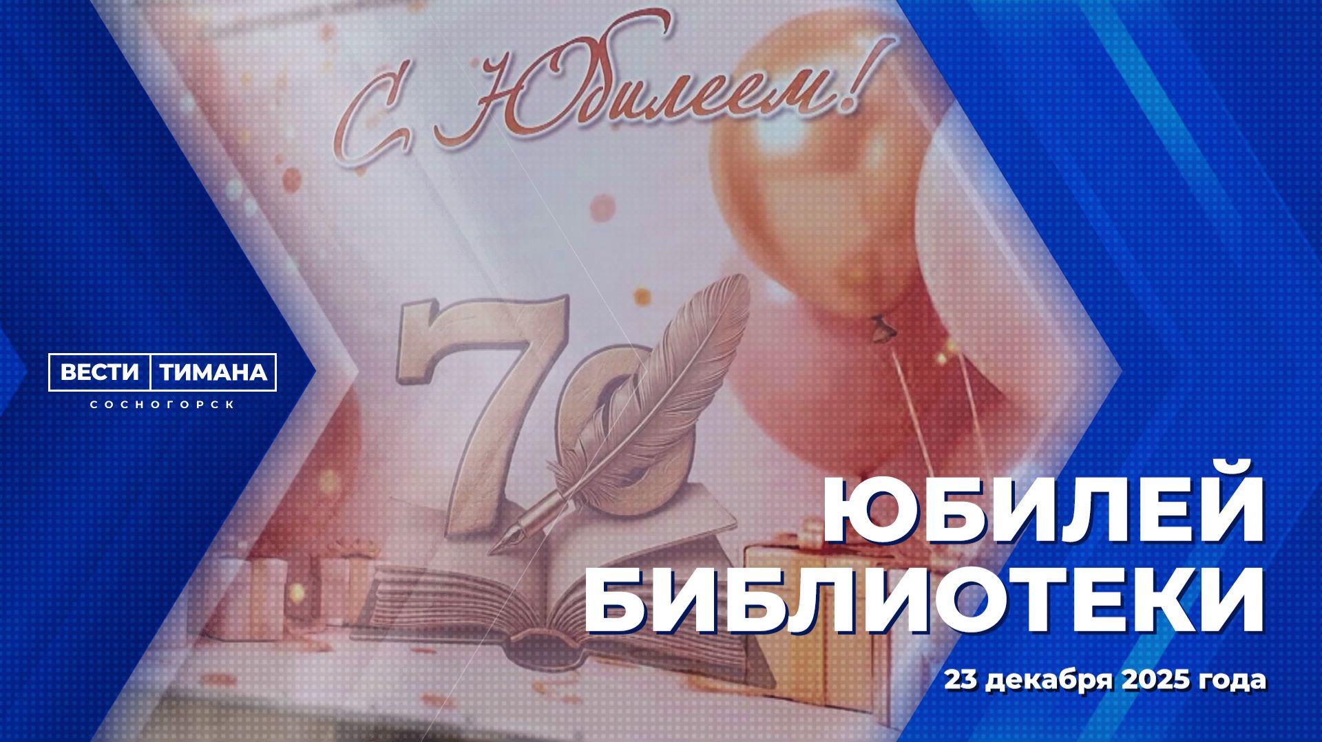 Юбилей библиотеки