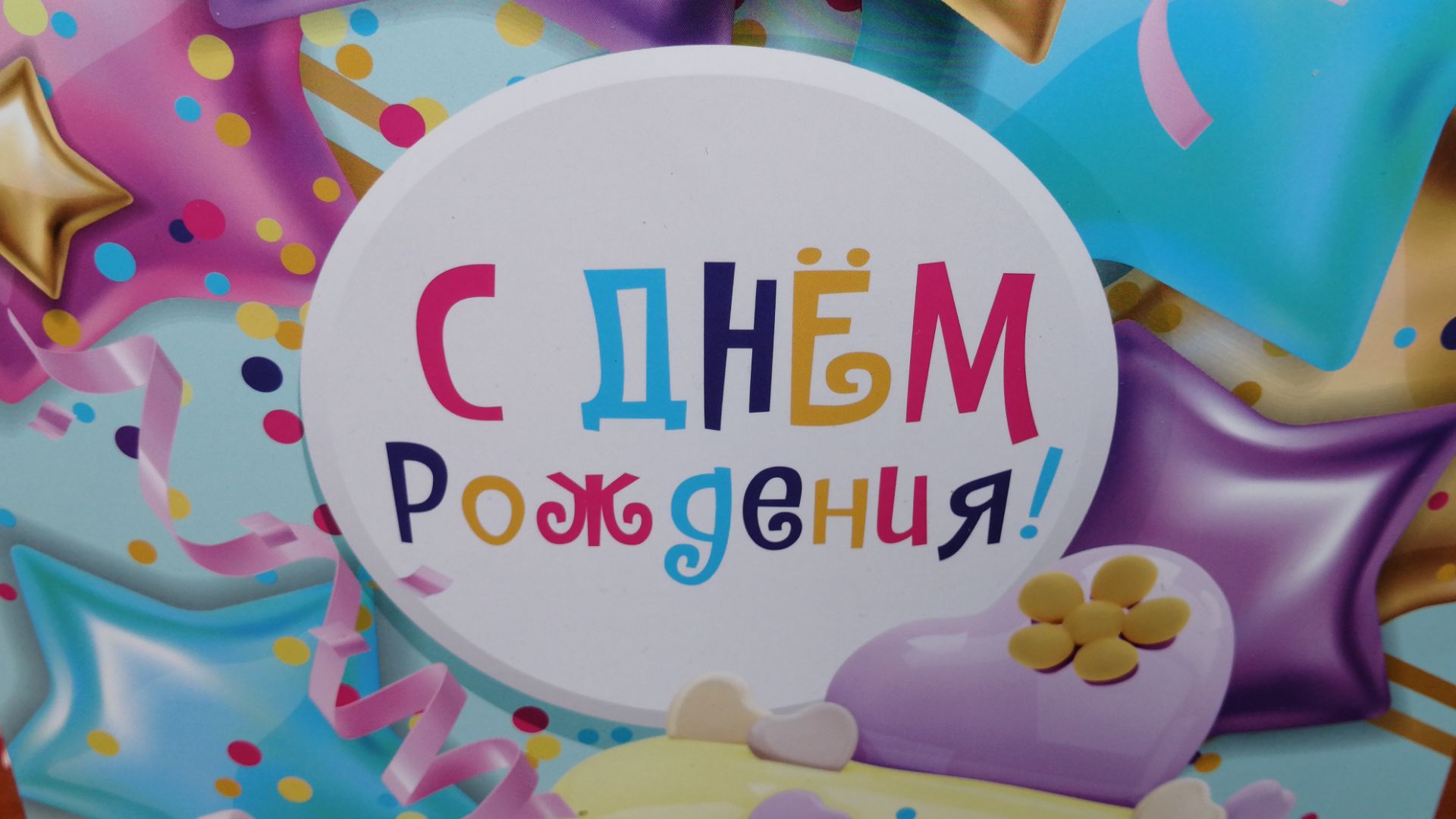 Подарки в день рождения