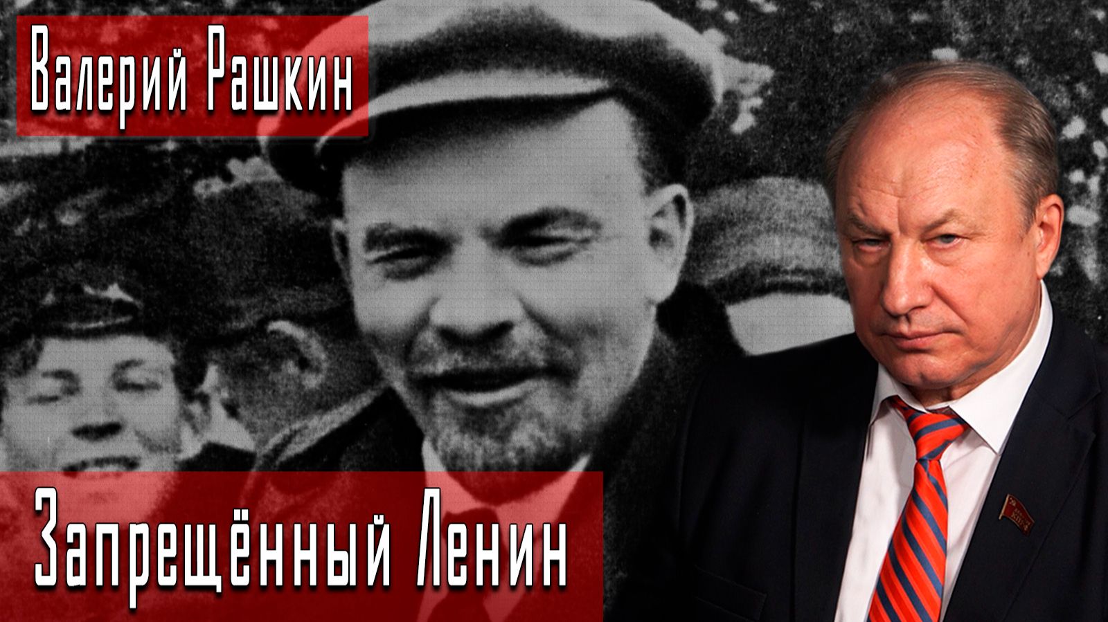 Запрещённый Ленин #ВалерийРашкин #ДмитрийДанилов