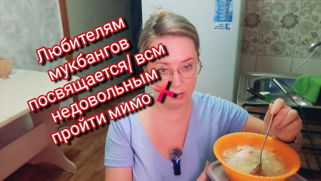 Любителям мукбангов посвящается/ все недовольные мимо