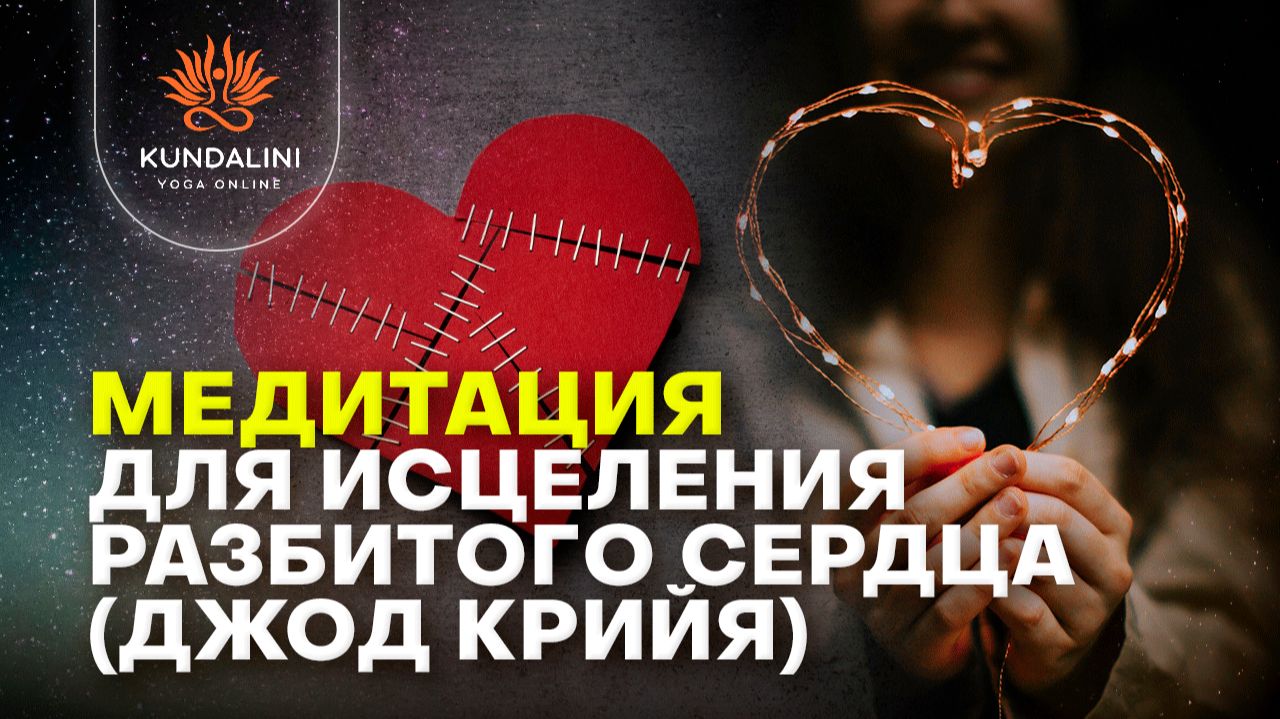 Медитация для исцеления разбитого сердца (Джод крийя)