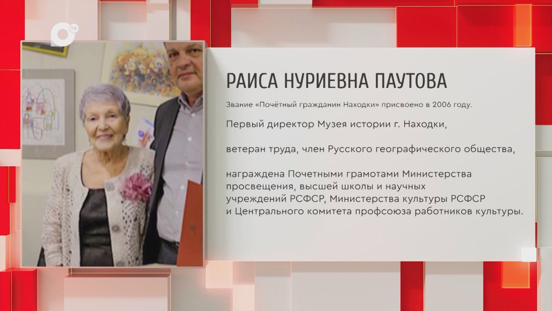 Почетный гражданин Приморского края / Р.Н. Паутова / 17.12.25