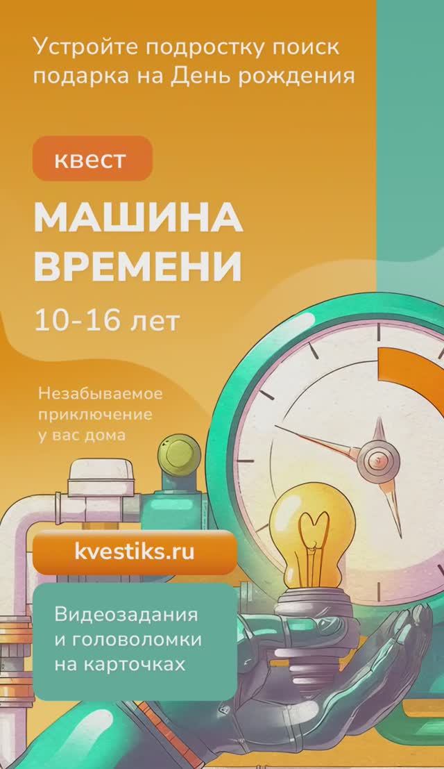 Машина времени – квест-адвент для подростков 10-16 лет