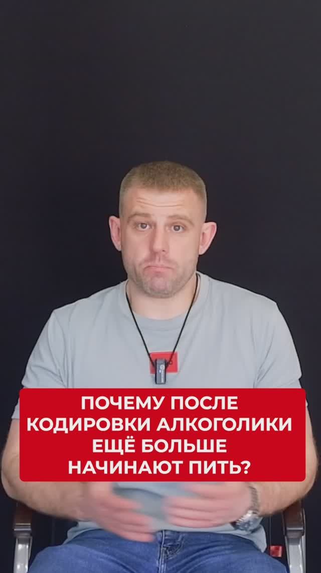 Почему после кодировки, алкоголики ещё больше начинают пить?