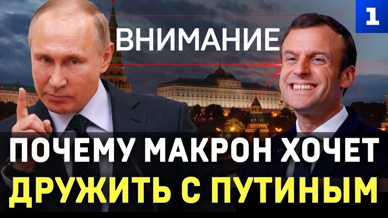 Почему Макрон хочет дружить с Путиным?