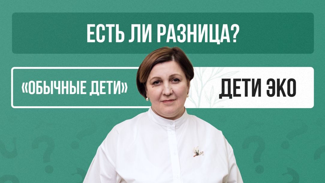 👩👦👦 Отличие детей зачатых ЭКО от детей, зачатых естественным путем