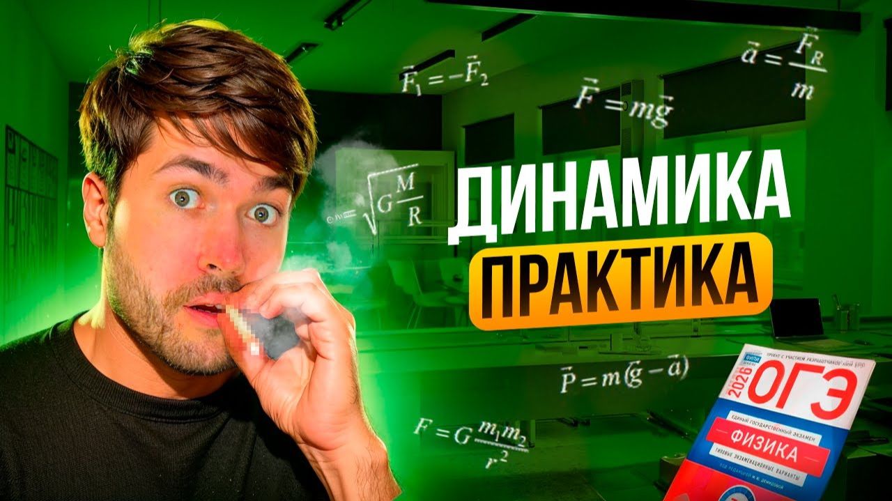 Вся динамика. Практика