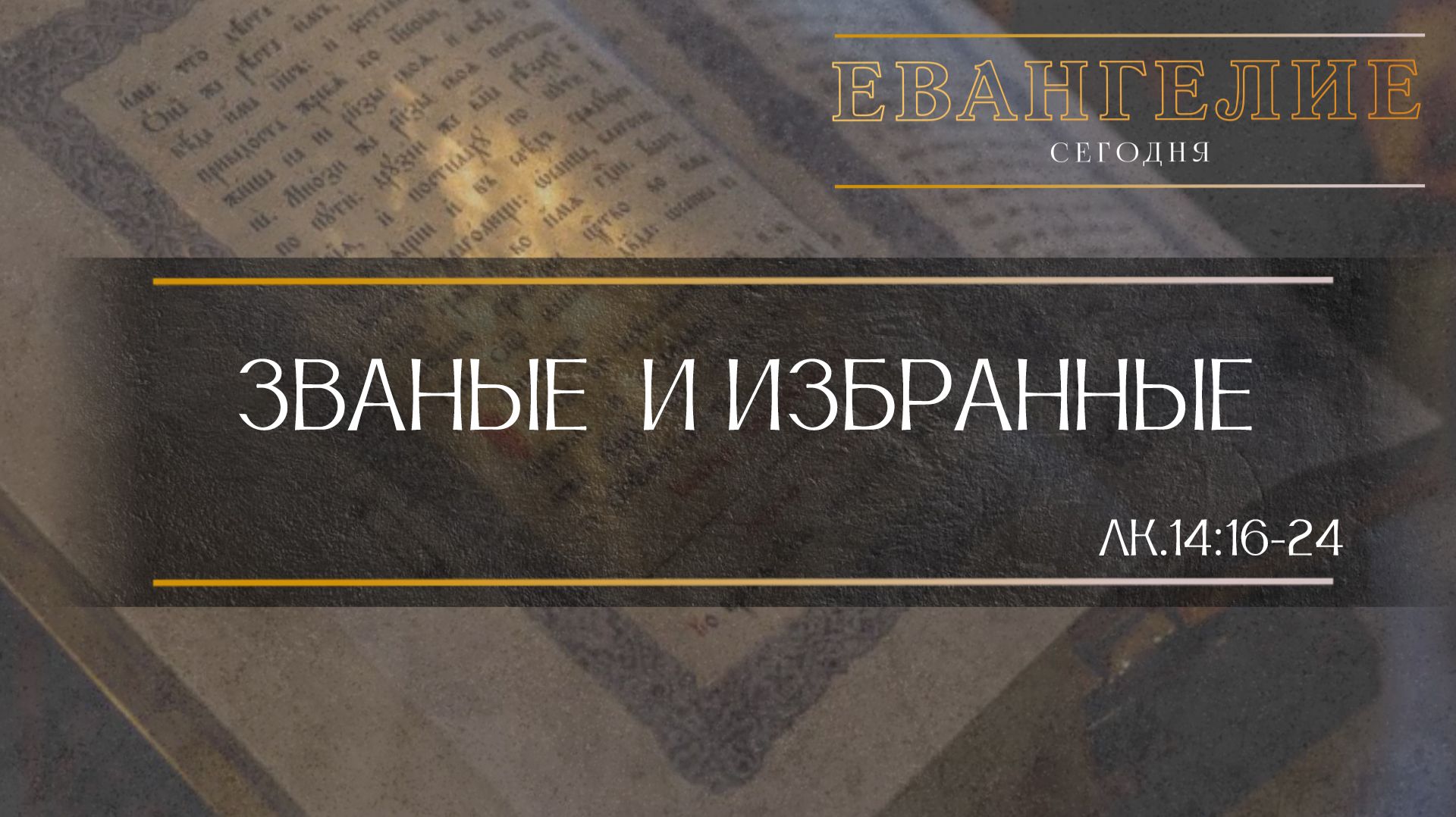 Евангелие Сегодня: Званые и избранные (Лк.14:16-24)