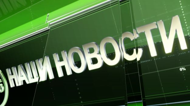 2025 11 21 Наши Новости