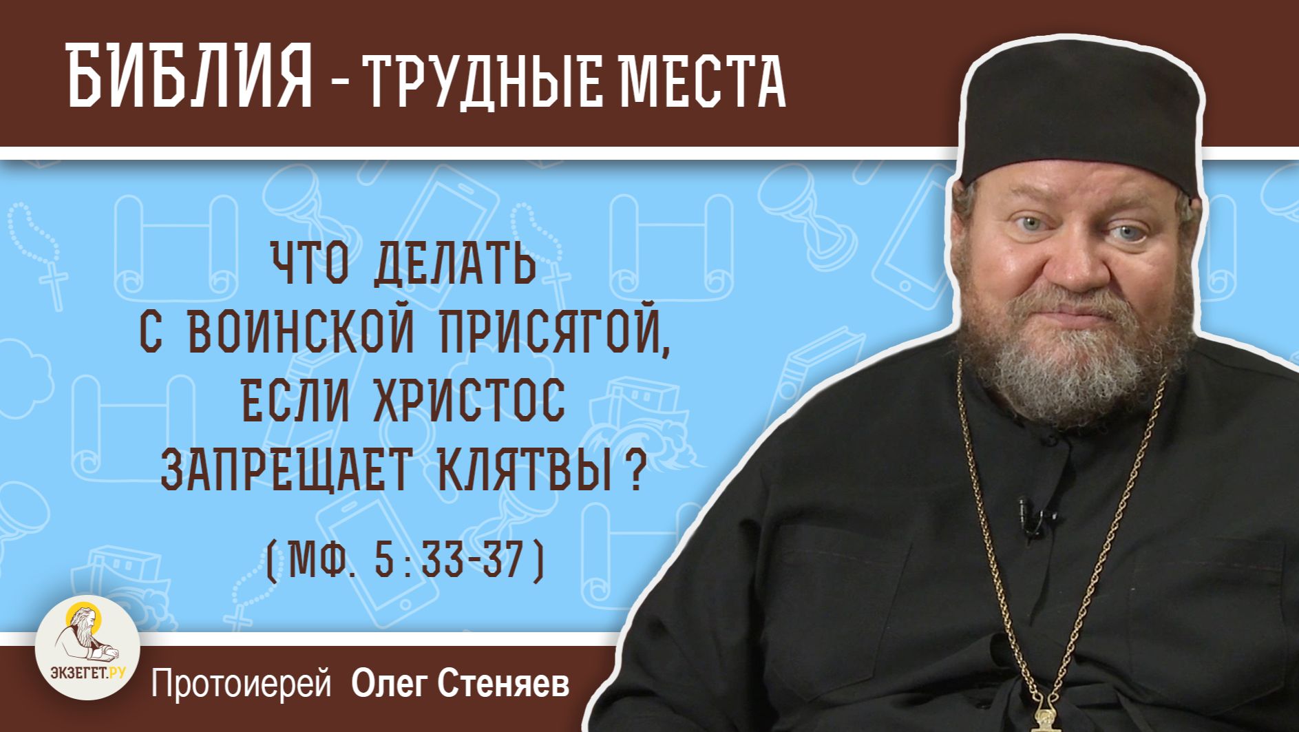 Что делать с воинской присягой, если Христос запрещает клятвы (Мф.  5:33). Протоиерей Олег Стеняев
