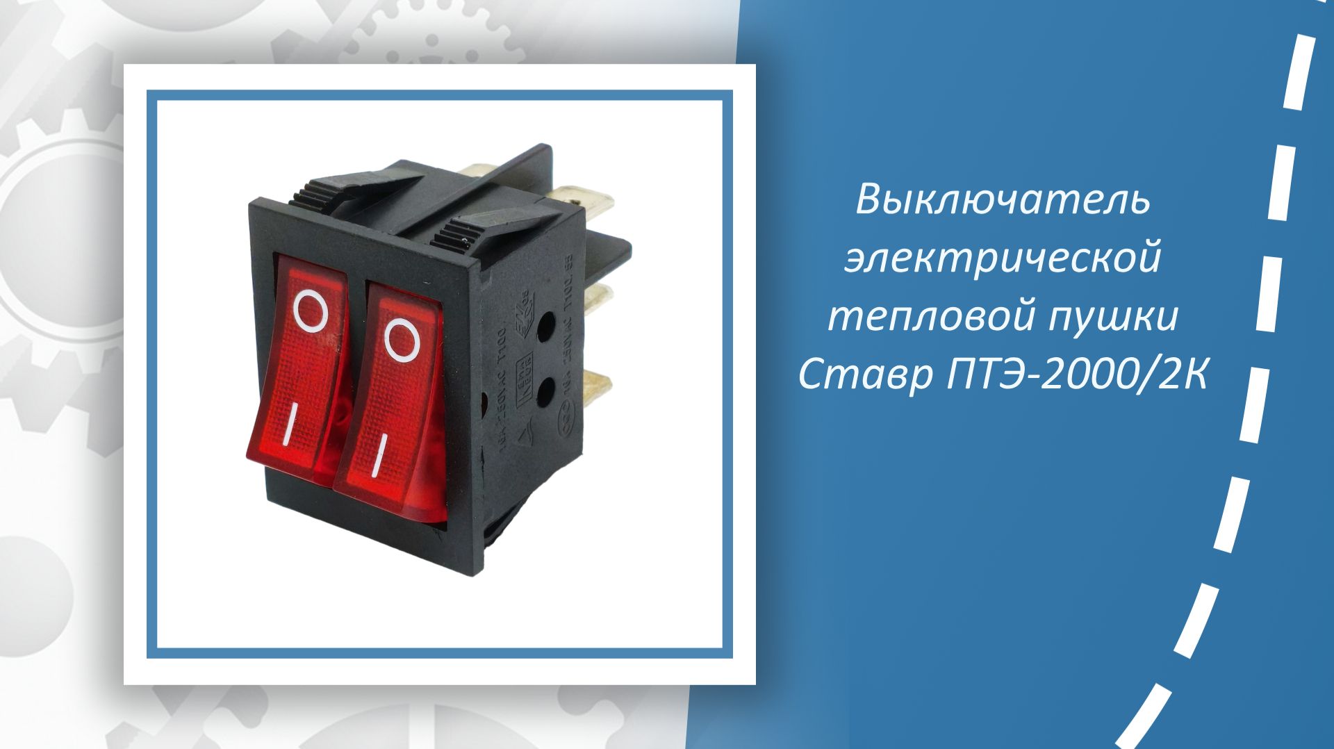 Выключатель электрической тепловой пушки Ставр ПТЭ-2000/2К