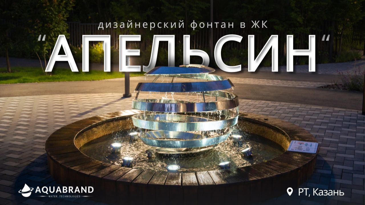 Дизайнерский фонтан "Апельсин"