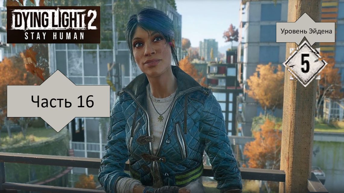 DyingLight2 - Часть 16