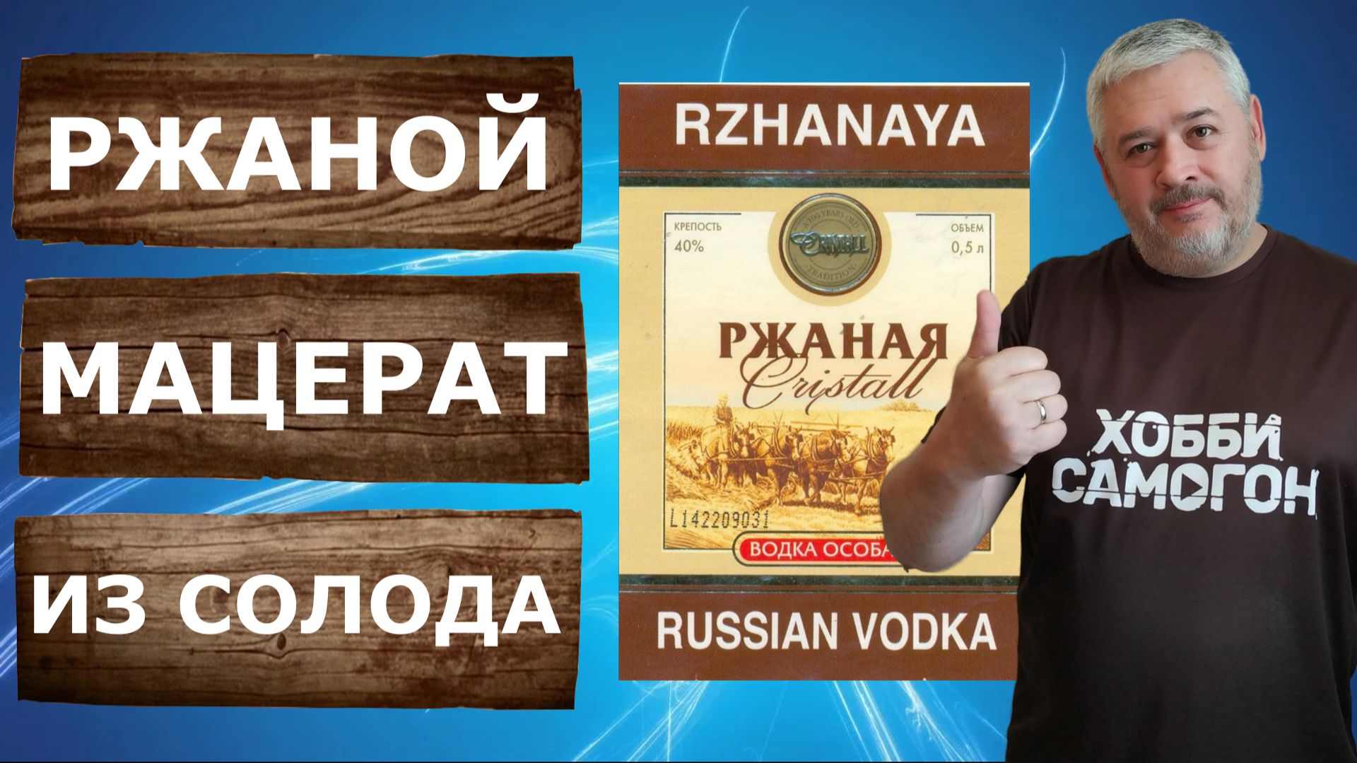 Домашняя ароматная водка из ржаного солода. Мацерация на самогонном аппарате Вейн 7.