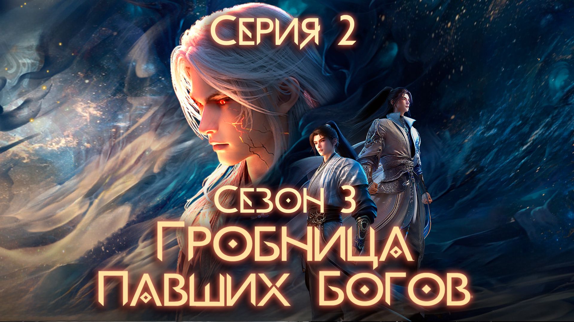 Гробница павших богов / Tomb of fallen gods 3 сезон 2 серия. [ LightFamily | Липсинк | 4k ]