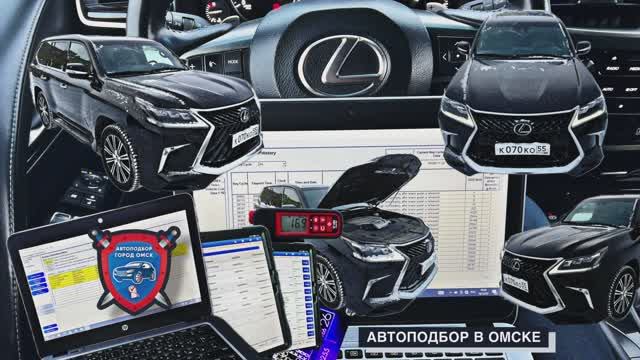 Автоподбор Омск | Автоподбор Lexus LX570 2019 год | Подбор авто Омск | Проверка авто Омск