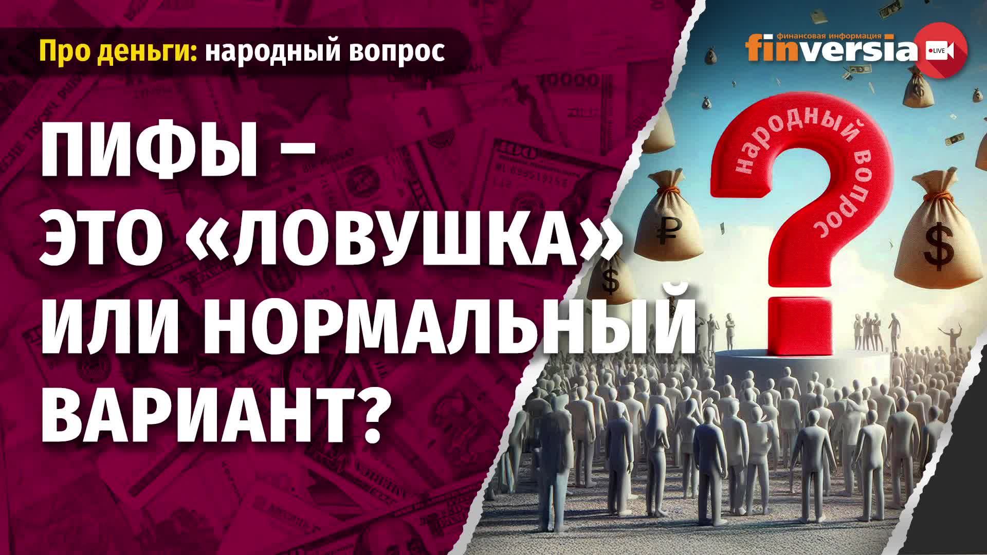 ПИФы – мифы и факты