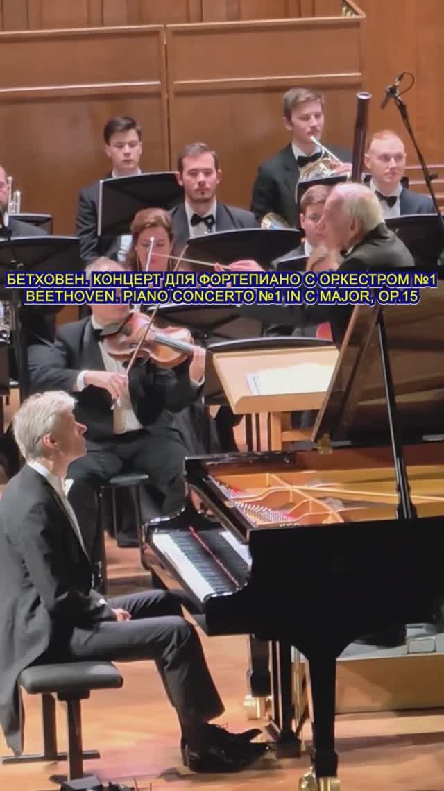 🎹 Бетховен. Концерт для фортепиано с оркестром №1 #классическаямузыка #бетховен #оркестр