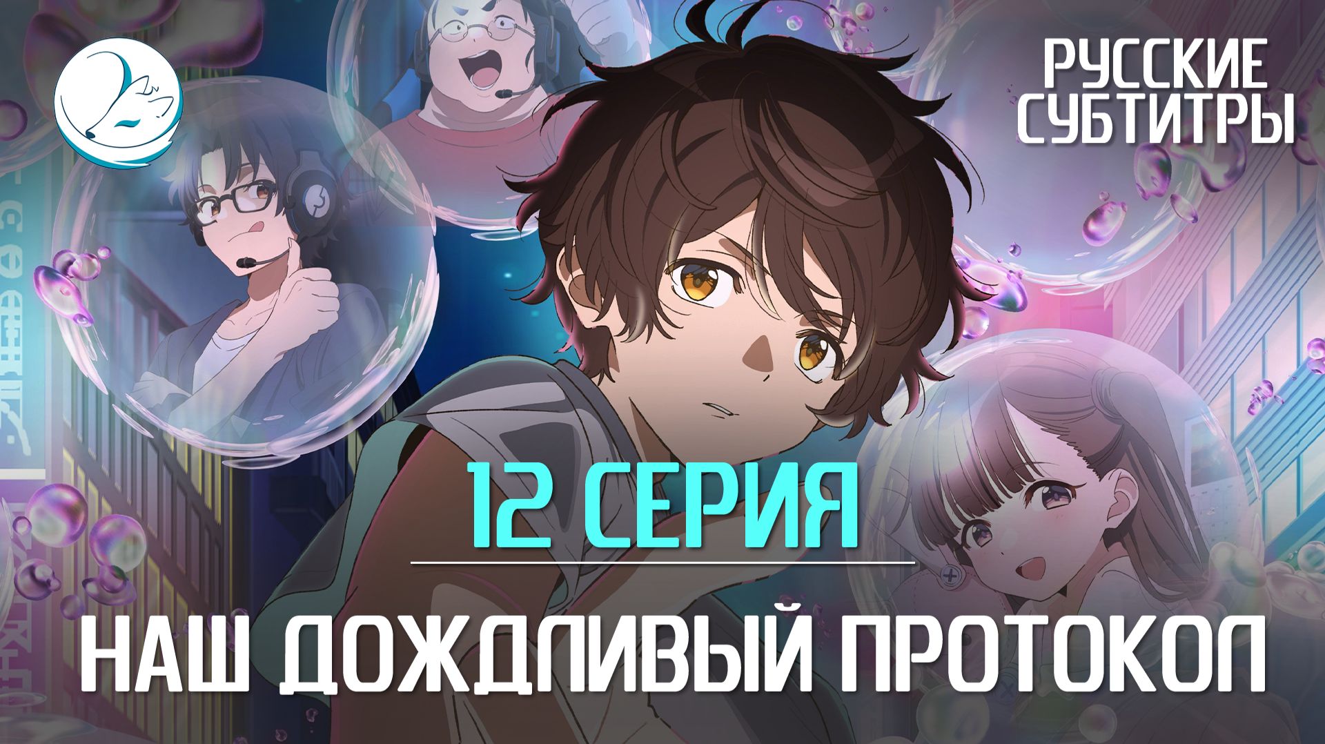 Наш дождливый протокол - 12 серия [Субтитры | Kazoku Project]