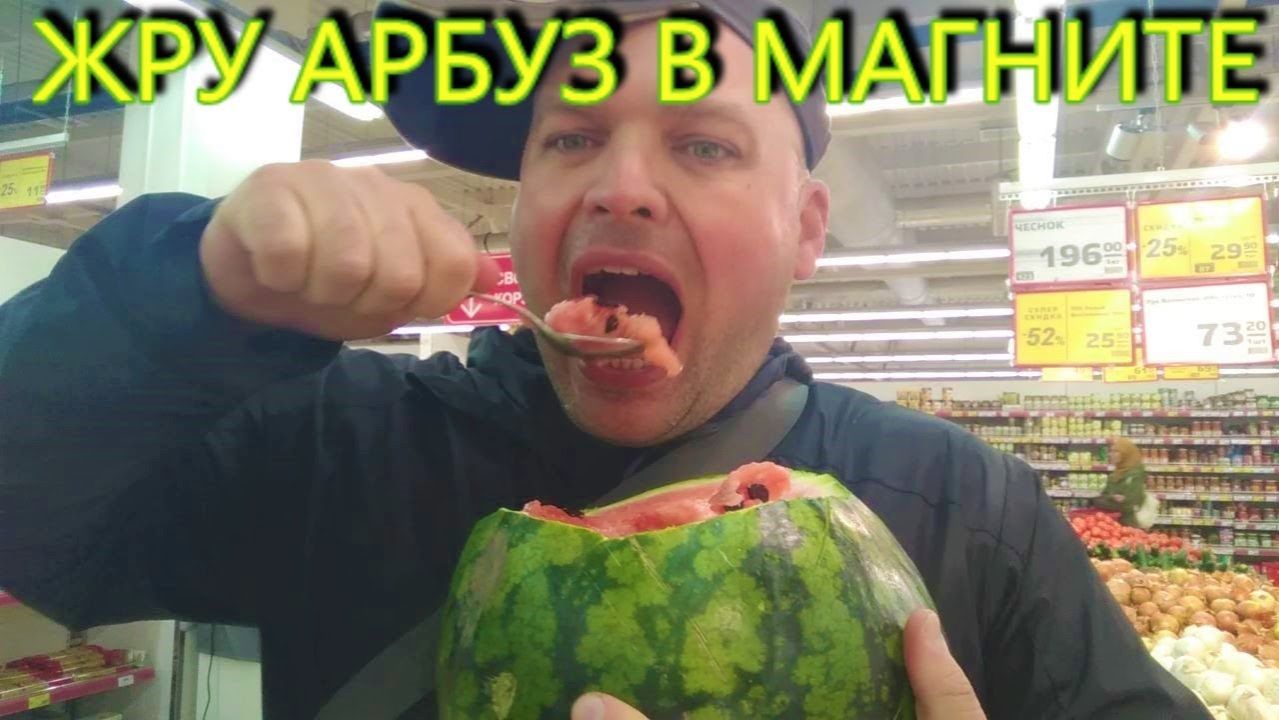 ЕМ АРБУЗ в магазине НЕ ЗАПЛАТИВ/архив 2019