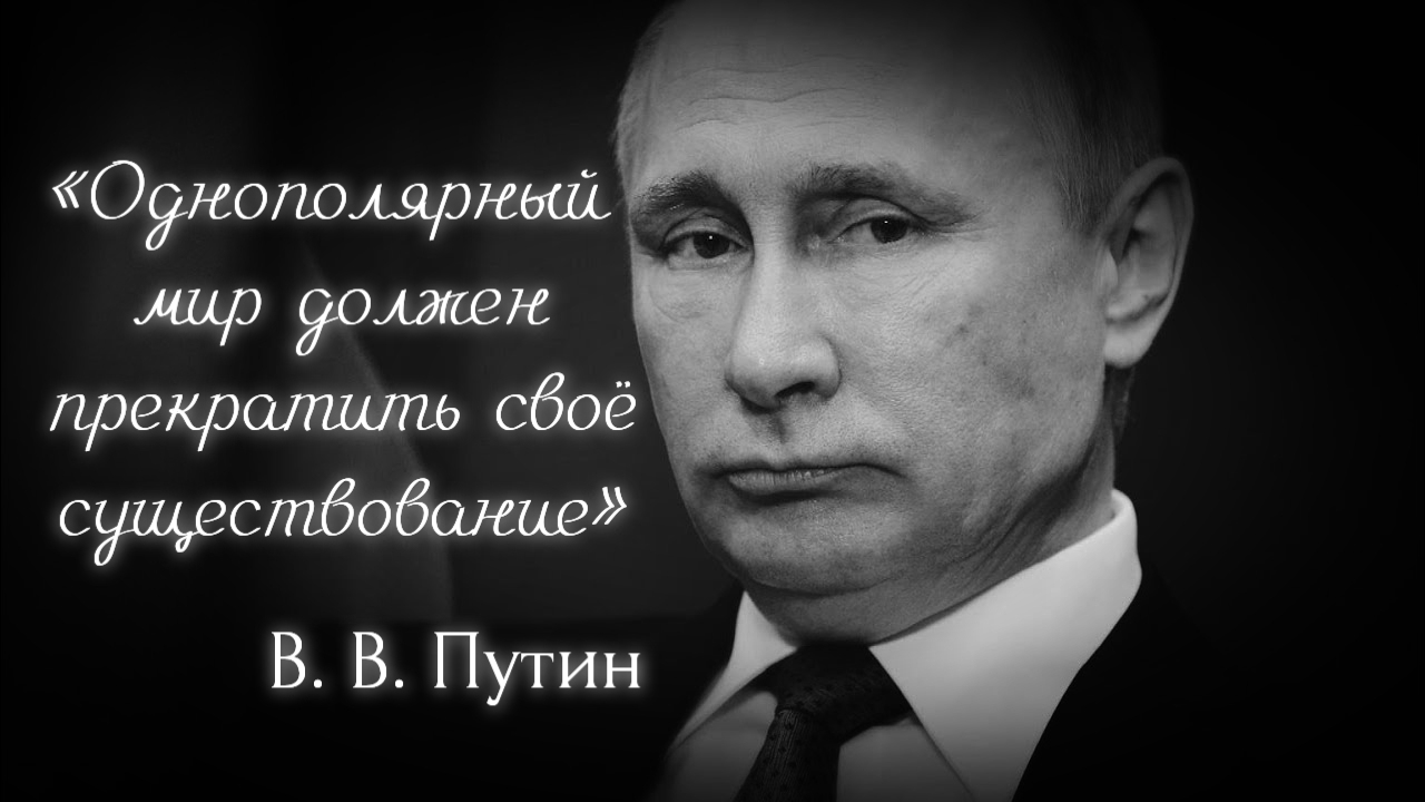 «Однополярный мир должен прекратить своё существование» | Edit