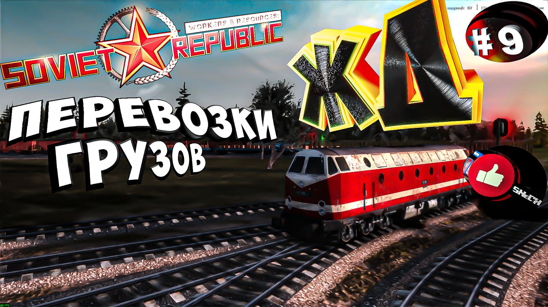 Workers & Resources Soviet Republic Серия 9 Железнодорожные перевозки Совет репаблик ГАЙД