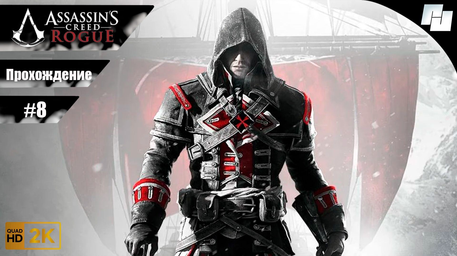 Assassin's Creed: Rogue [Часть 8] // Прохождение без комментариев (Русская озвучка)