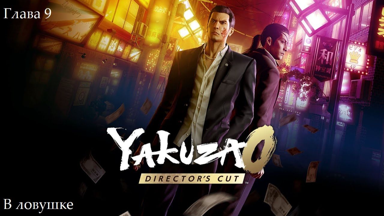 Yakuza 0 Director's Cut - Игрофильм - Глава 9. В ловушке