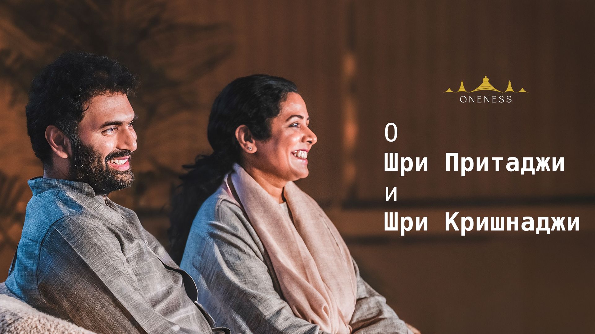 О Шри Притаджи и Шри Кришнаджи.