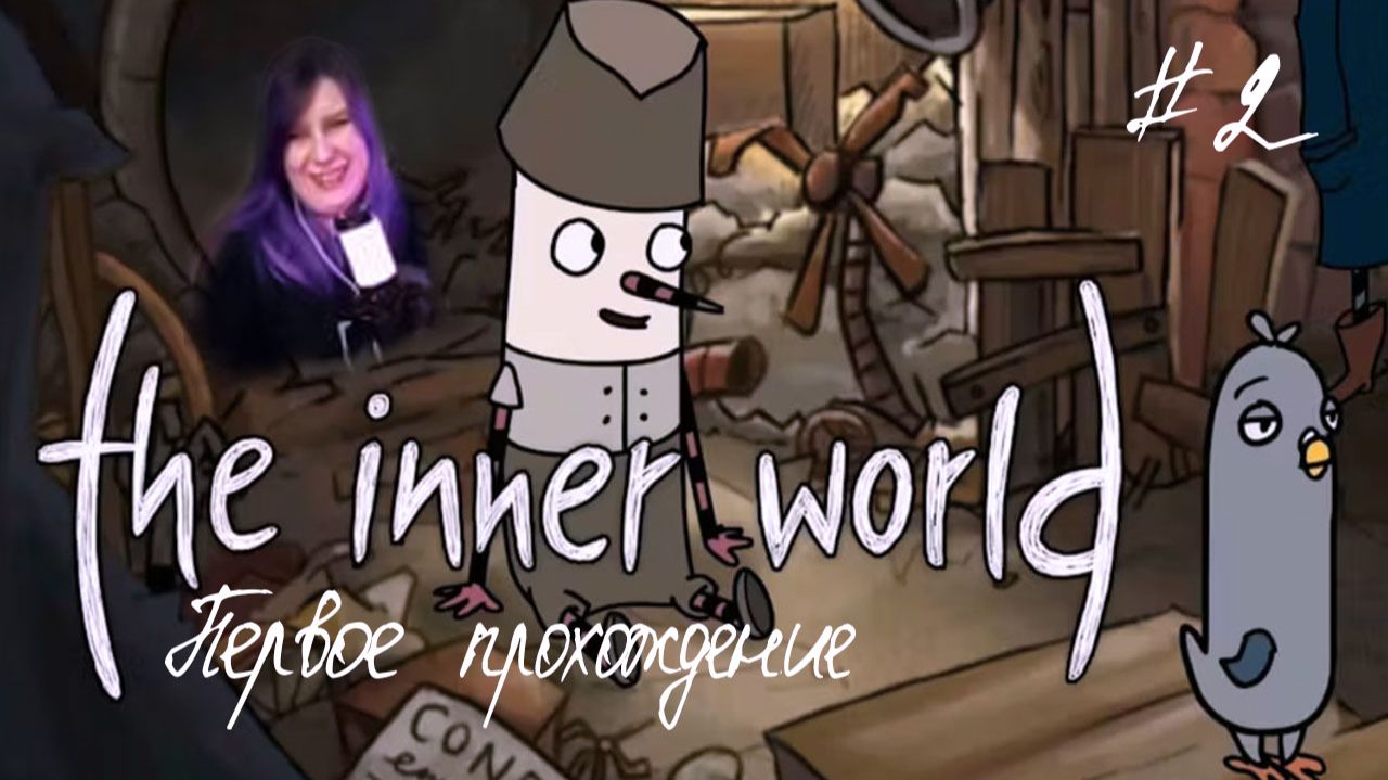 Первое прохождение | The inner world #2 #dzixico #дзихико