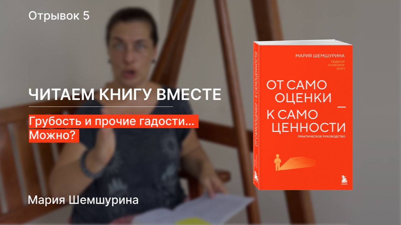 Грубость и прочие гадости... Можно?