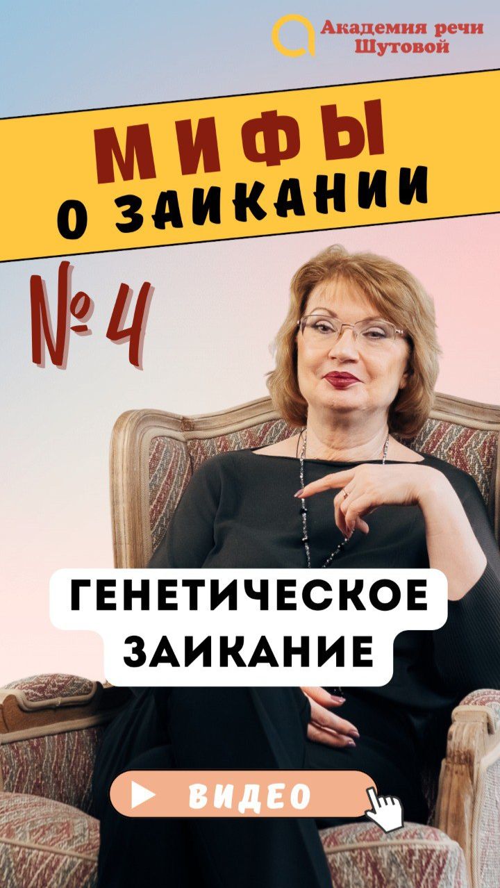 Миф №4: Генетическое заикание #заикание #заиканиеудетей