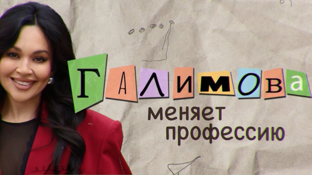 Галимова меняет профессию. Выпуск 7
