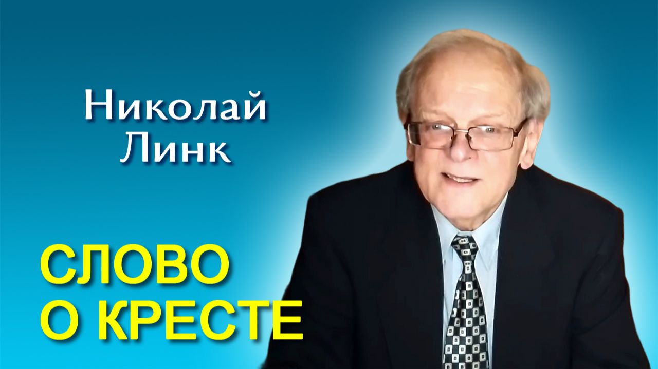 Николай Линк. Слово о Кресте (20.12.2025)